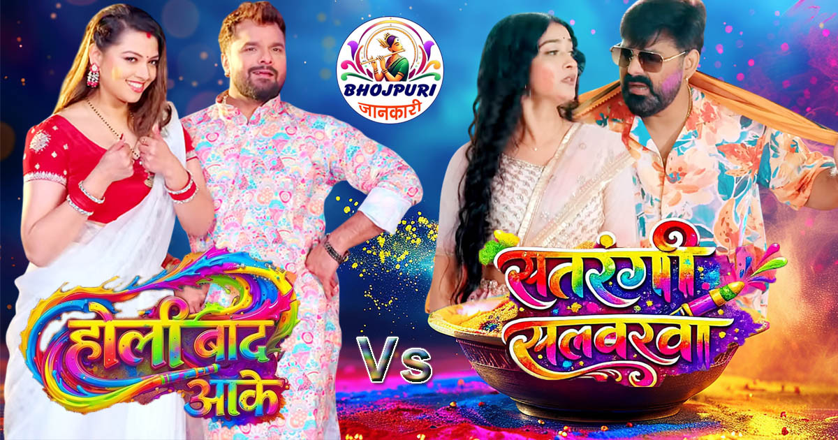 Pawan Singh vs Khesari Lal Yadav | Holi 2026 Bhojpuri Song Battle